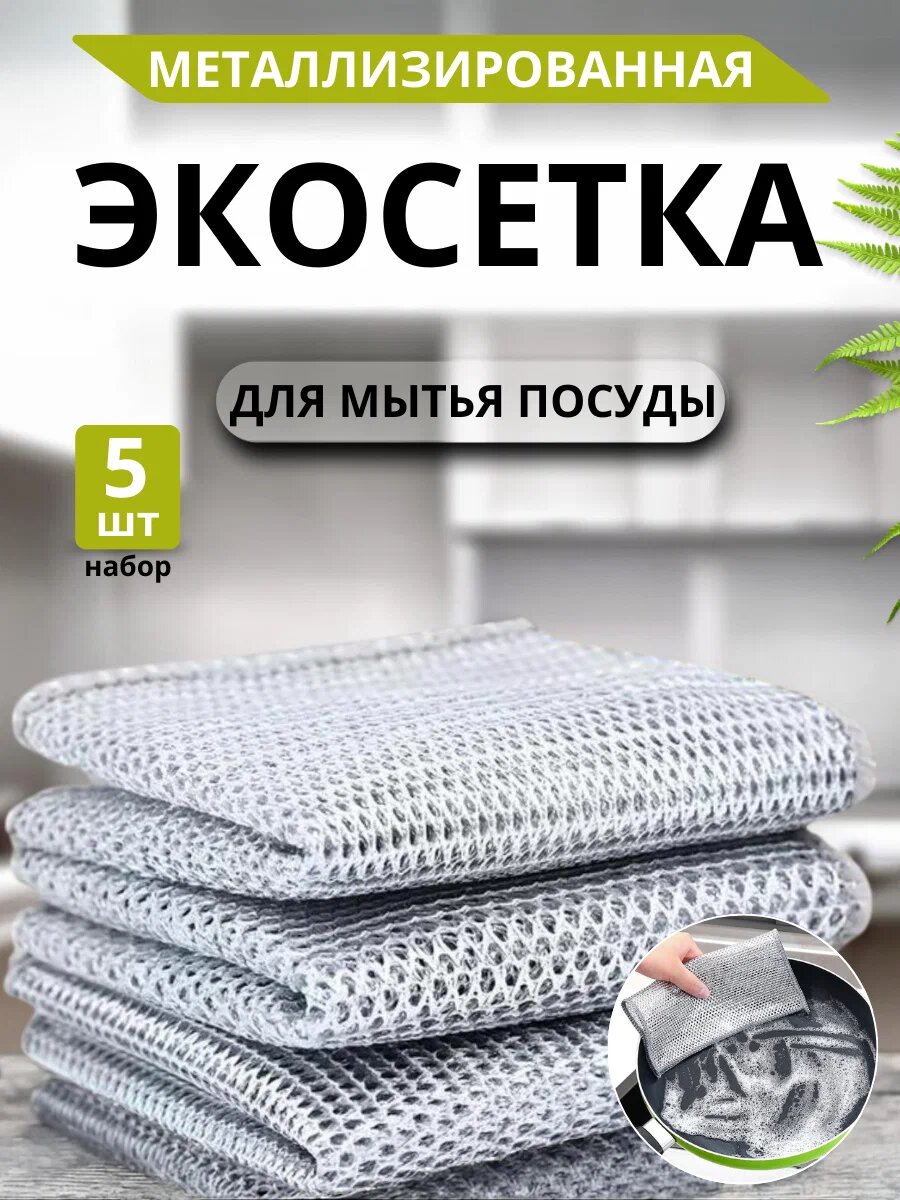 Металлические тряпки для мытья посуды и гриля, уборки 5 шт, 20x20см