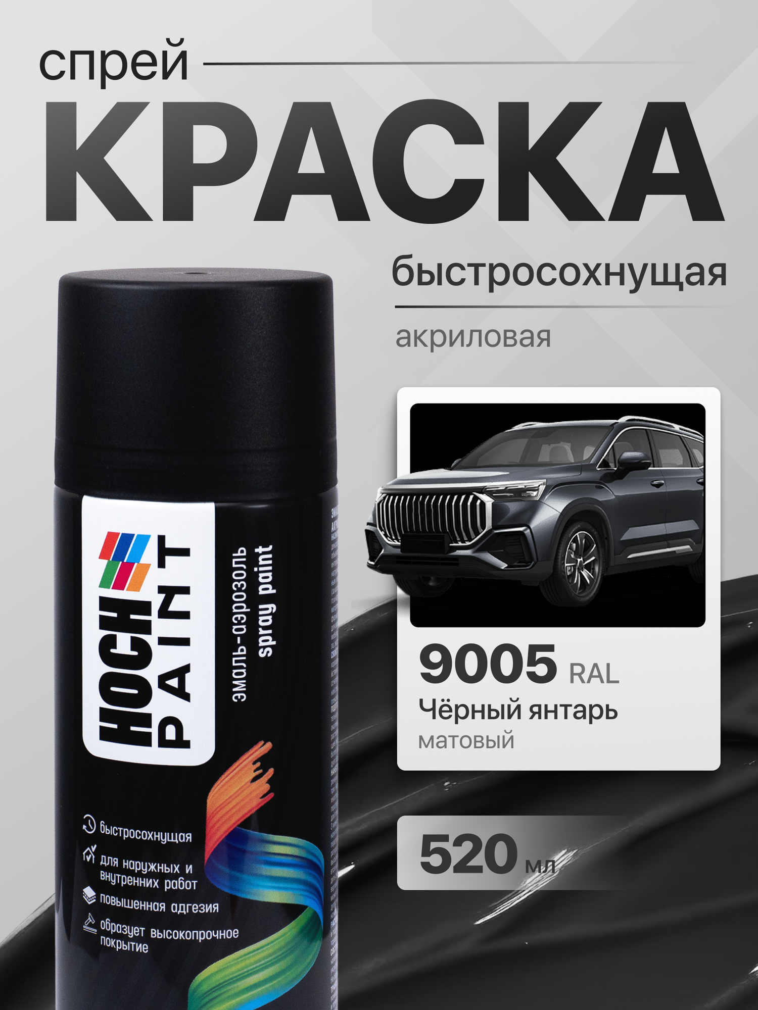 Краска автомобильная сигнальный черный матовый 9005, 520 мл