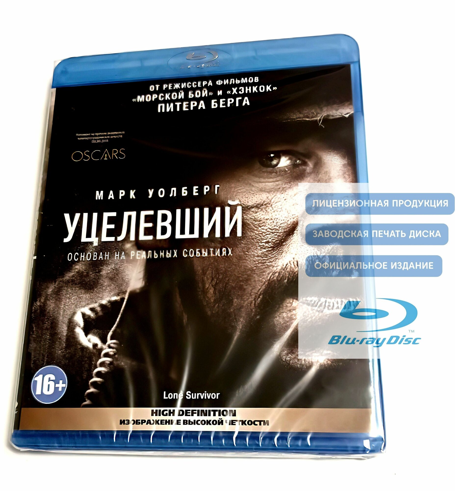 Фильм. Уцелевший (2013, Blu-ray диск) военный, боевик, драма Питера Берга с Марком Уолбергом, Тейлором Китчем, Эмилем Хиршем / 16+
