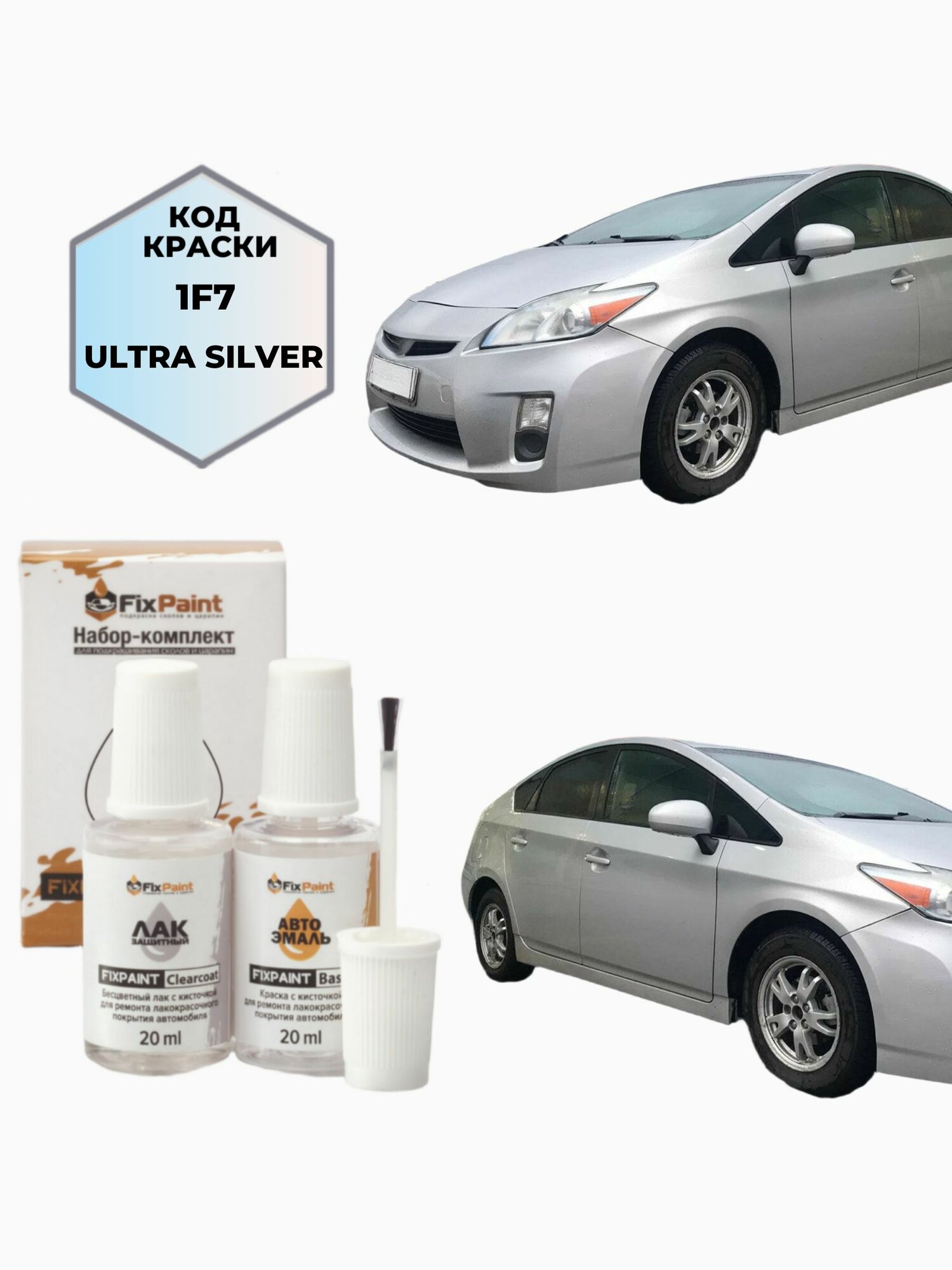Подкраска TOYOTA PRIUS 3 XW30, код 1F7, ULTRA SILVER, набор FixPaint Double, краска и лак для подкраски сколов и царапин