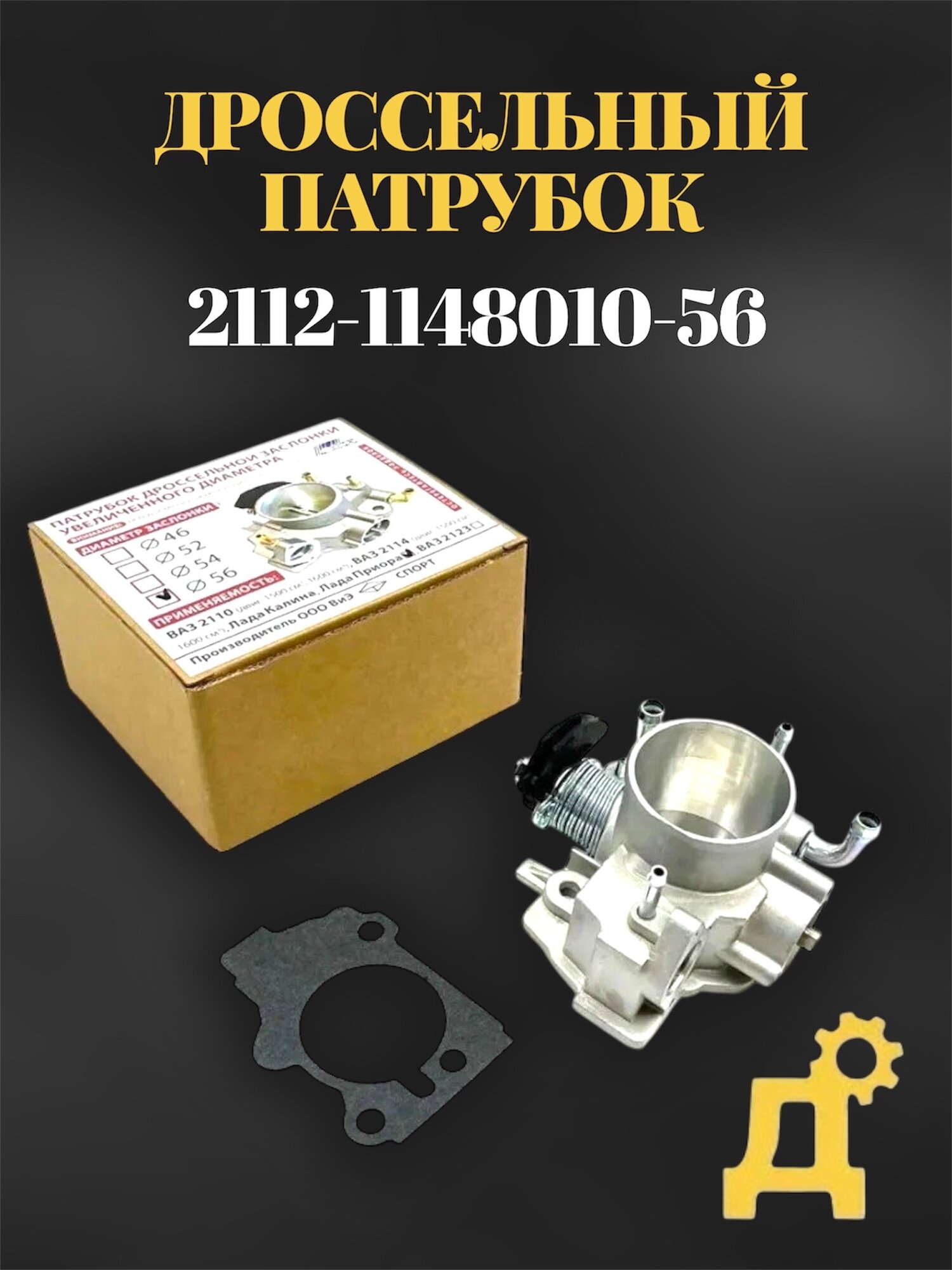 Дроссель увеличенный Ф56мм ВИЭ