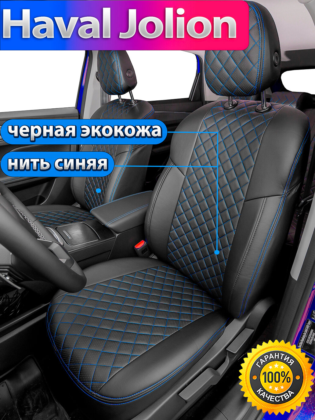 Чехлы на Хавал Джолион с синей строчкой. Чехлы экокожа Haval Jolion 2020 2021 2022 2023 2024 2025 2026 - по нынешнее время.