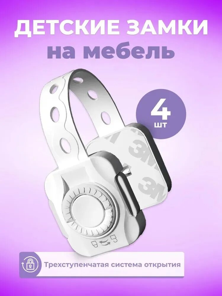 Блокиратор дверей и ящиков для детей 4 шт