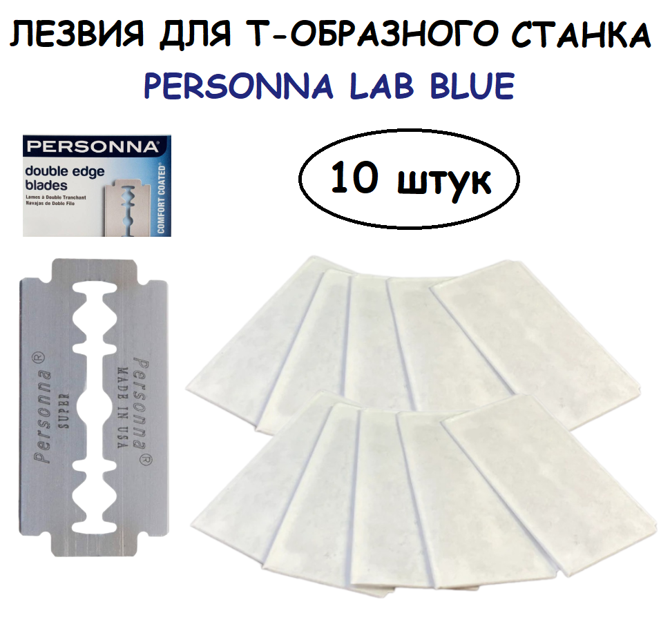 Лезвия для Т-образной бритвы Personna Lab Blue, 10 шт.