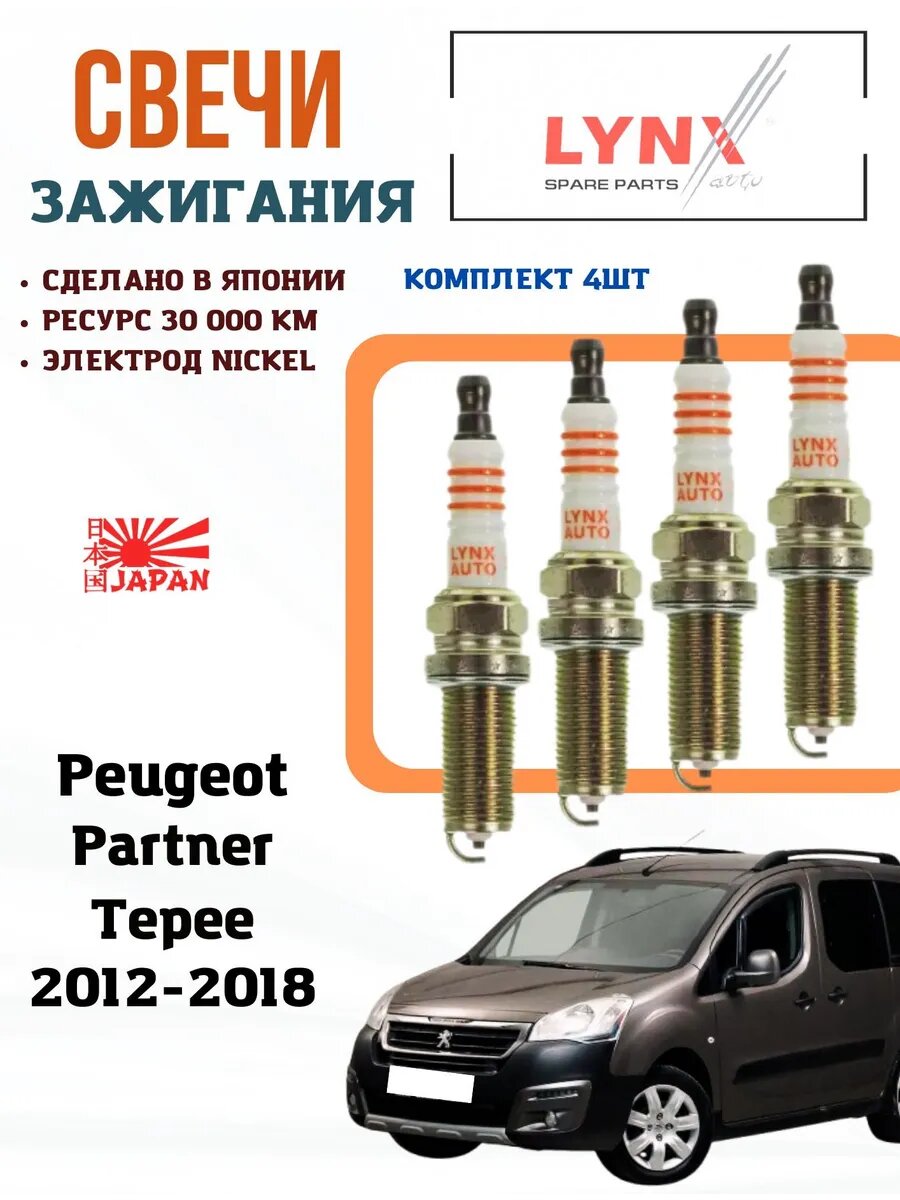 Свечи зажигания Пежо Партнер Типи комплект 4шт
