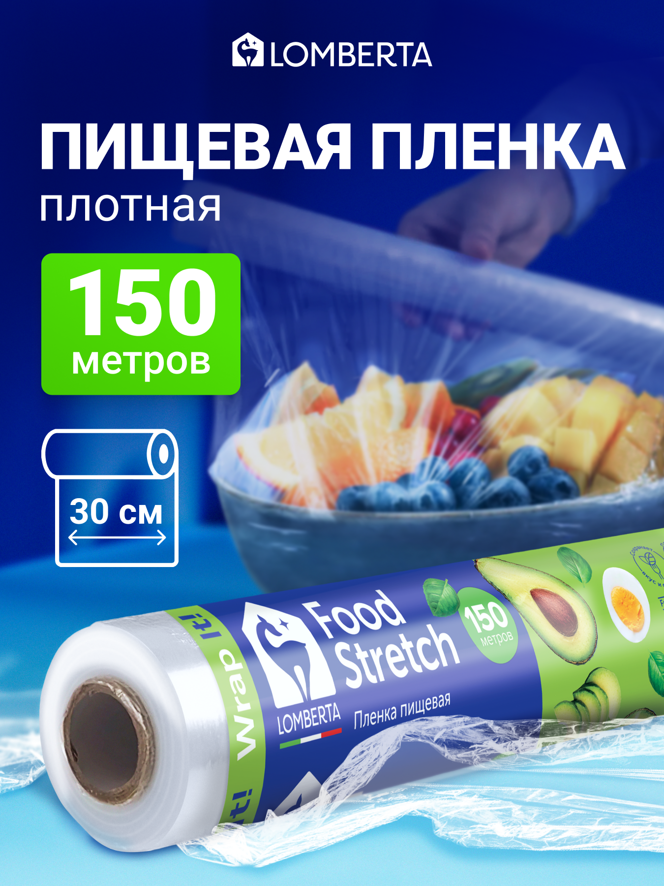 Пищевая пленка Lomberta 150м, полиэтилен, 6мкм, рулонная, для упаковки и хранения продуктов