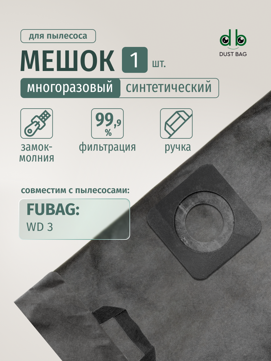 Мешок DUST BAG для пылесоса FUBAG WD 3 многоразовый 1 штука