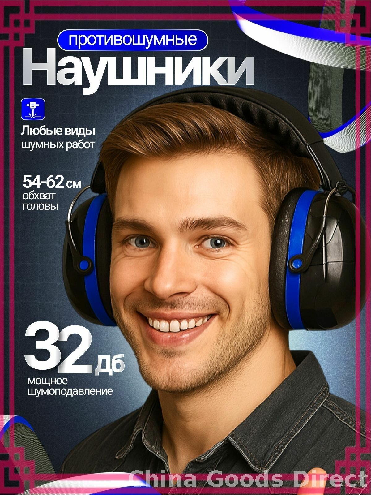 Наушники противошумные