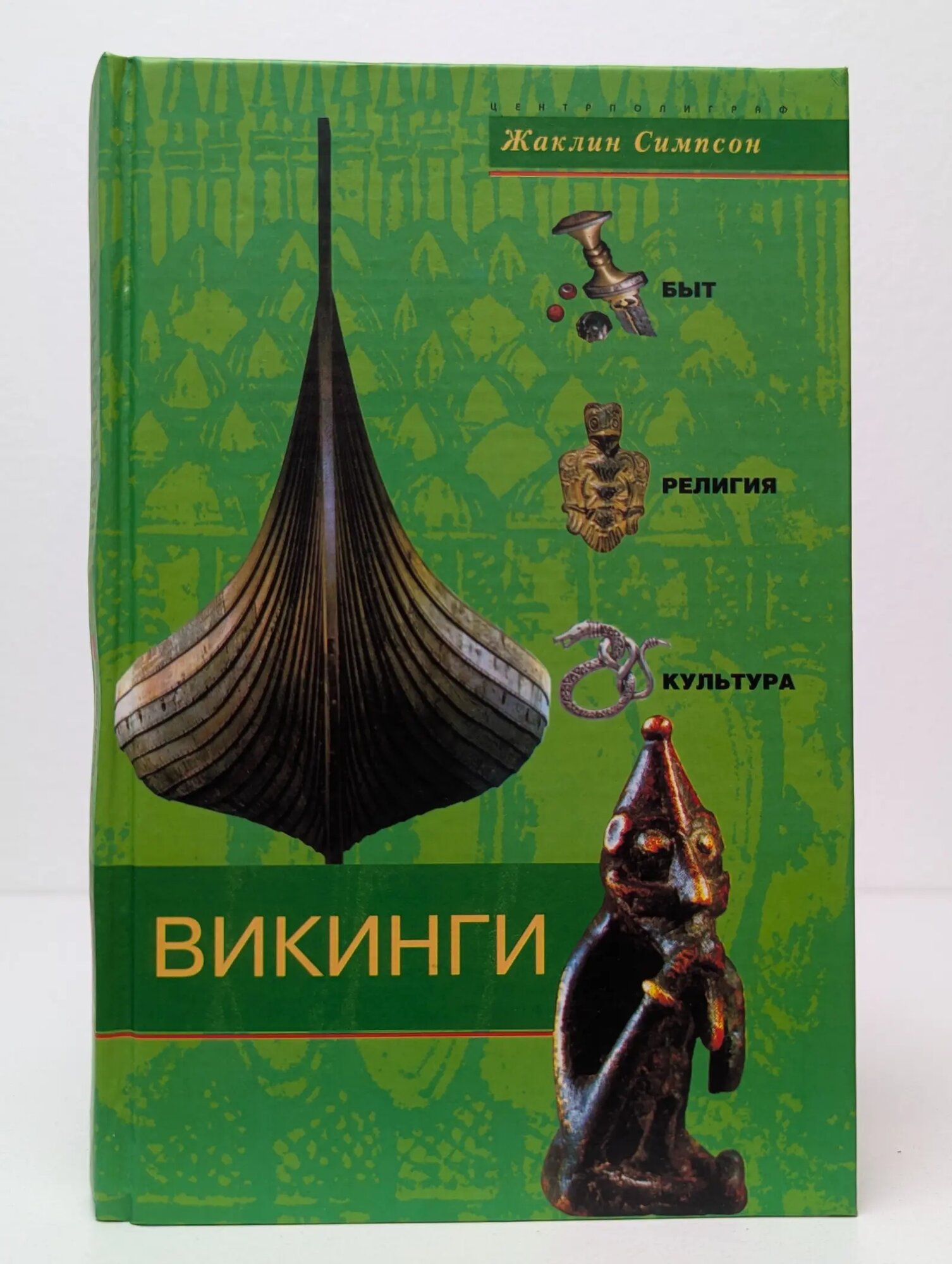 Викинги. Быт, религия, культура Симпсон Жаклин 2005