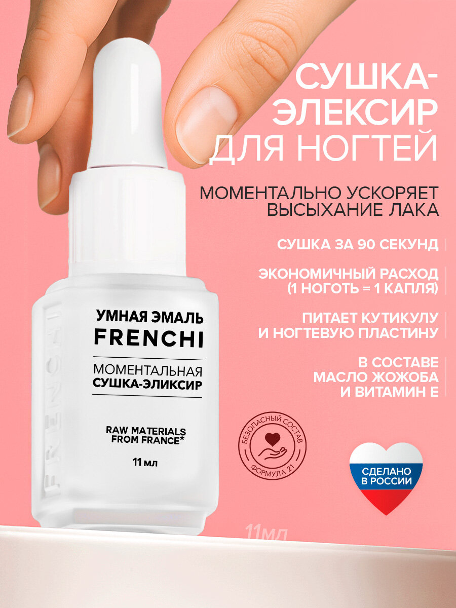 Моментальная сушка-элексир Frenchi "Умная Эмаль" быстросохнущая бесцветная, 11 мл