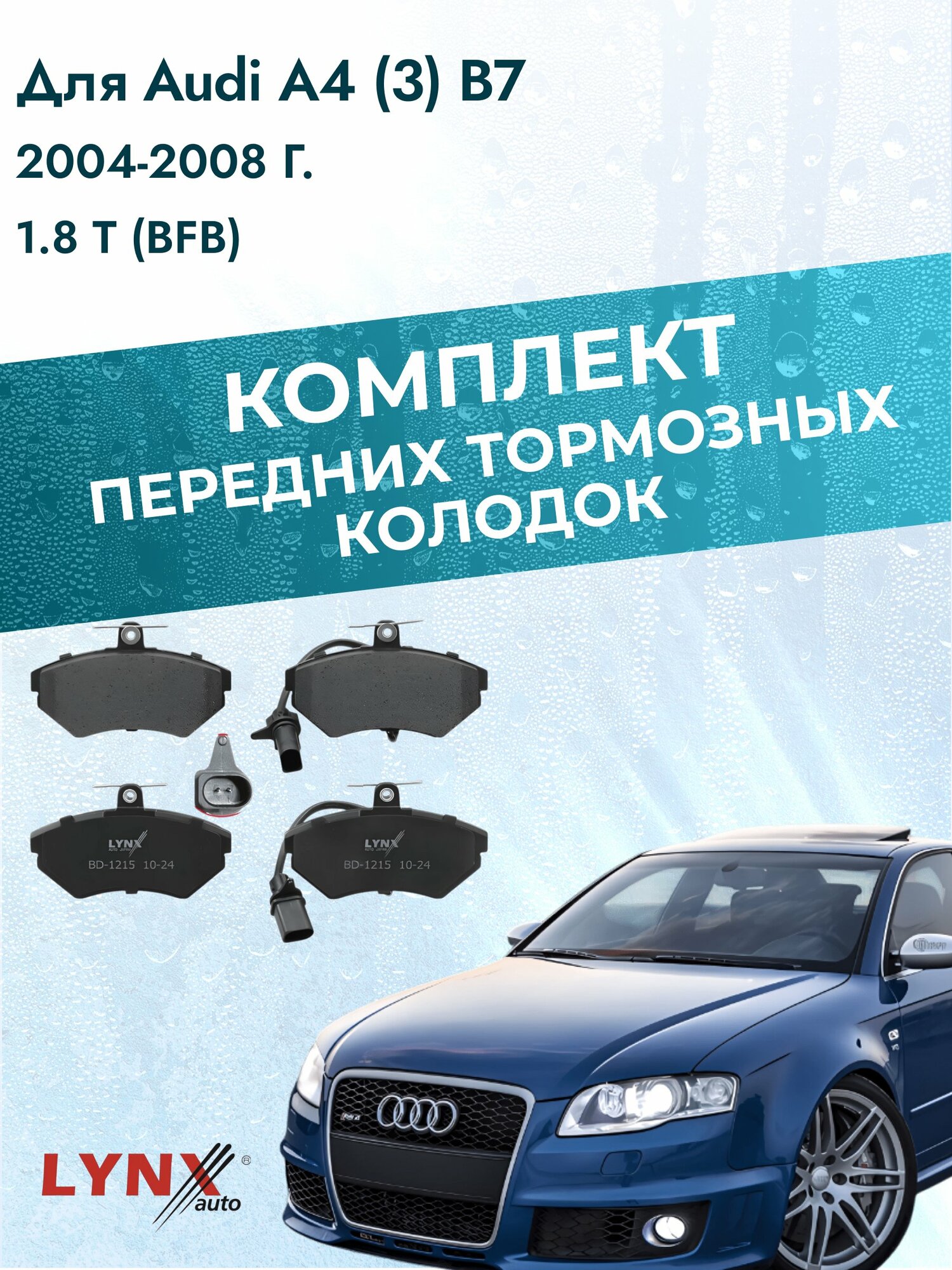 Комплект передних дисковых тормозных колодок на Audi A4 (3) B7 2004-2008г. /1.8 T (ADR) ВD-1215 /Ауди А4 Авант Универсал