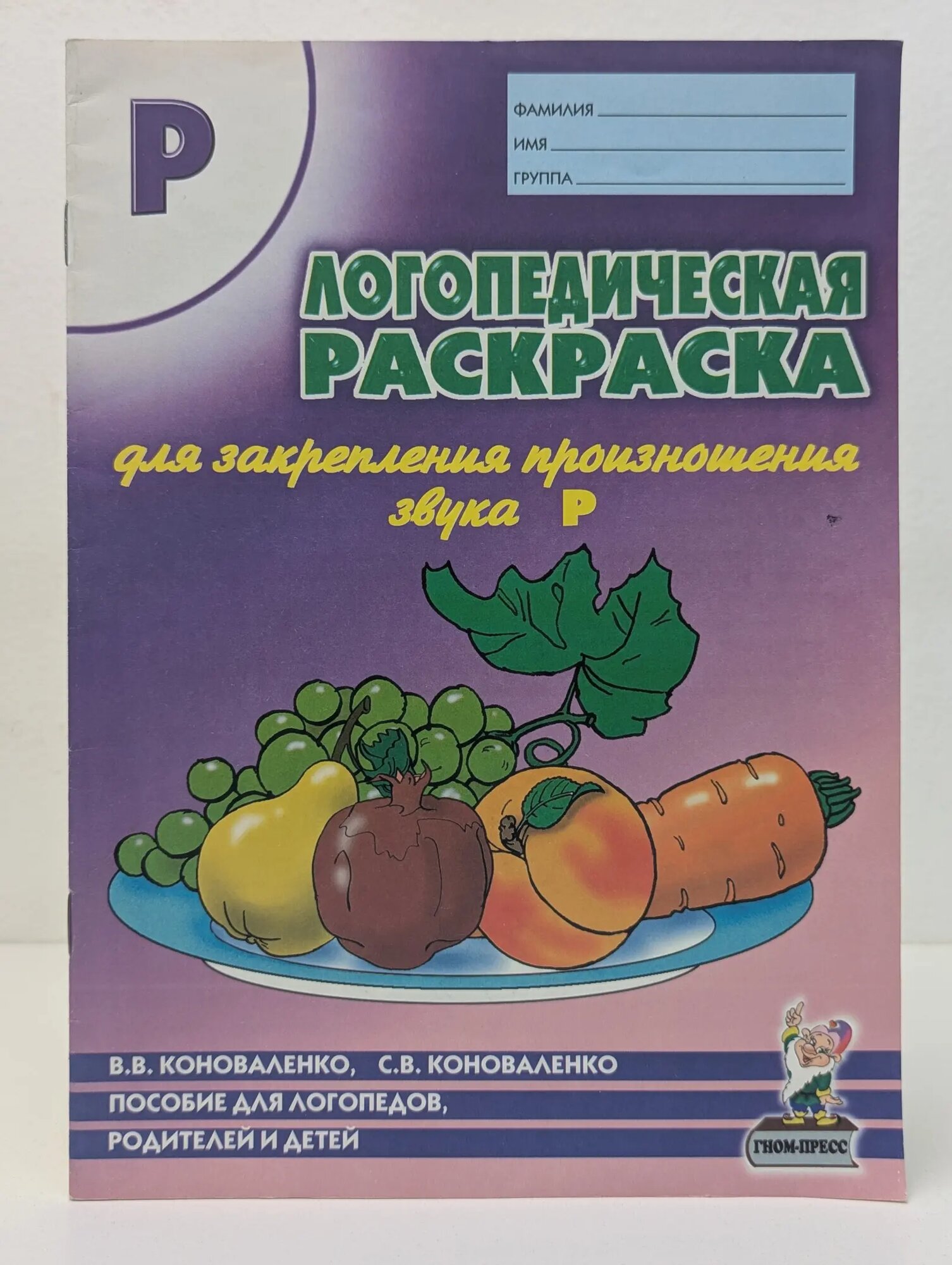 Логопедическая раскраска для закрепления произношения звука "Р" Коноваленко Вилена Васильевна, Коноваленко Светлана Владимировна 1998