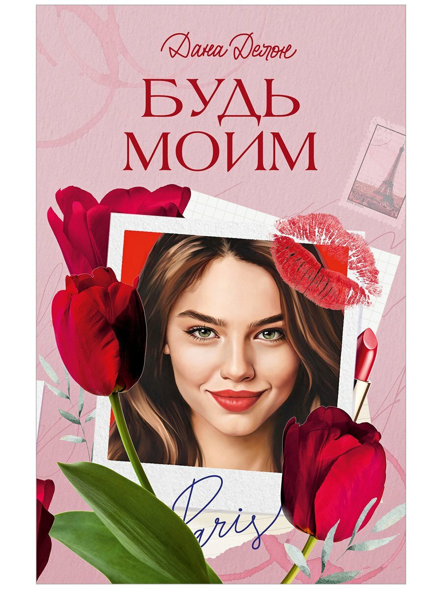 Будь моим