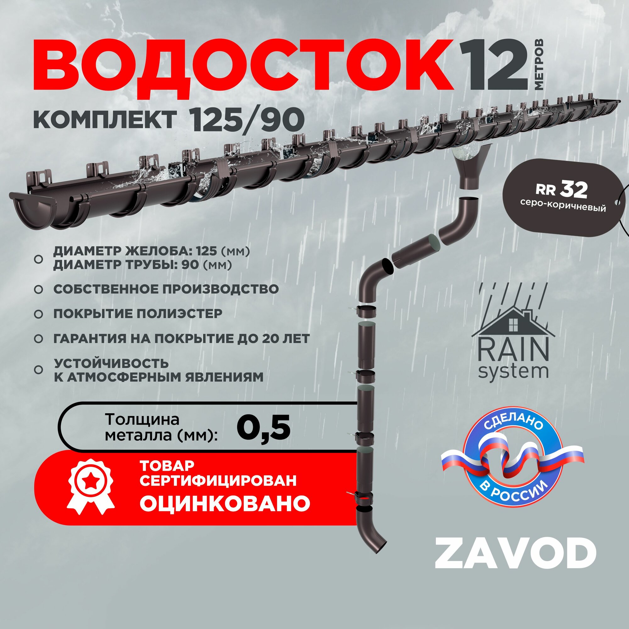 Водосточная система RAIN SYSTEM/ Комплект на 12 метров, цвет 8019/ RR 32