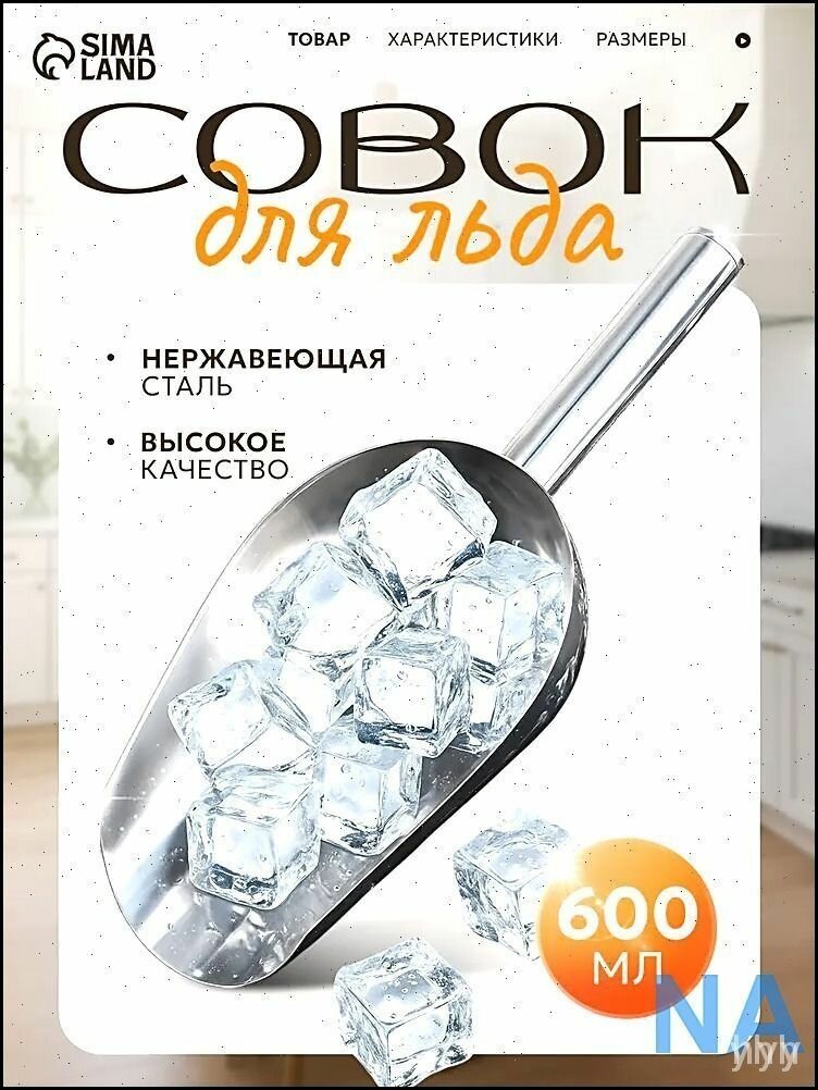 Совок для сыпучих продуктов и льда, нержавеющая сталь, 600 мл