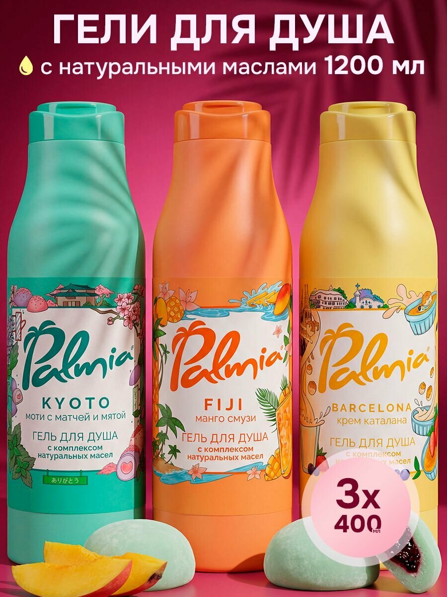Гель для душа женский, набор 3 шт по 400 мл, 1200 мл. Аромагия Путешествий, моти с матчой и мято, манго смузи, крем каталина