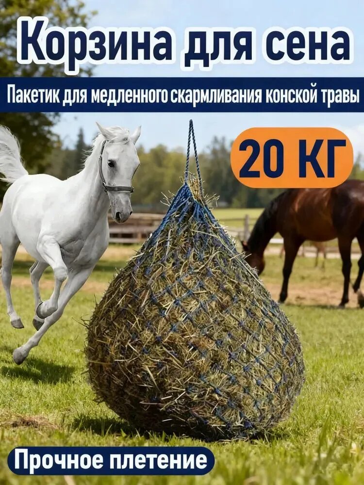Рептух для сена/подвесная кормушка для лошади / на 20 кг
