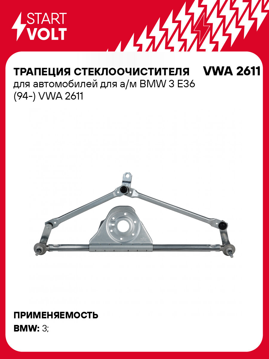 Трапеция стеклоочистителя для автомобилей для а/м BMW 3 E36 (94-) VWA 2611 StartVolt