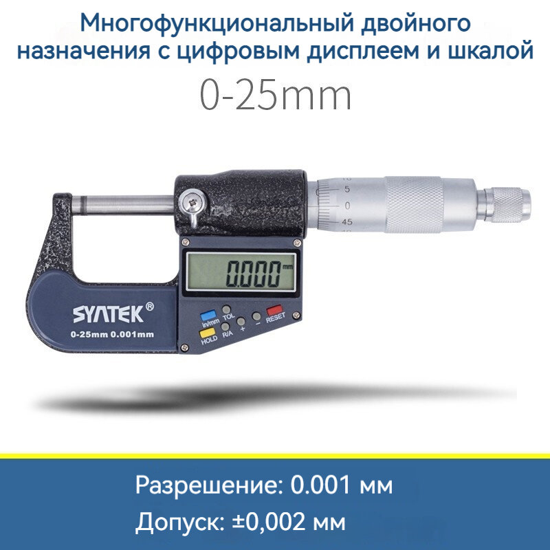 Микрометр, 0-25 мм, электронный микрометр (цифровой дисплей + шкала), пластиковая коробка, защищенная от падения