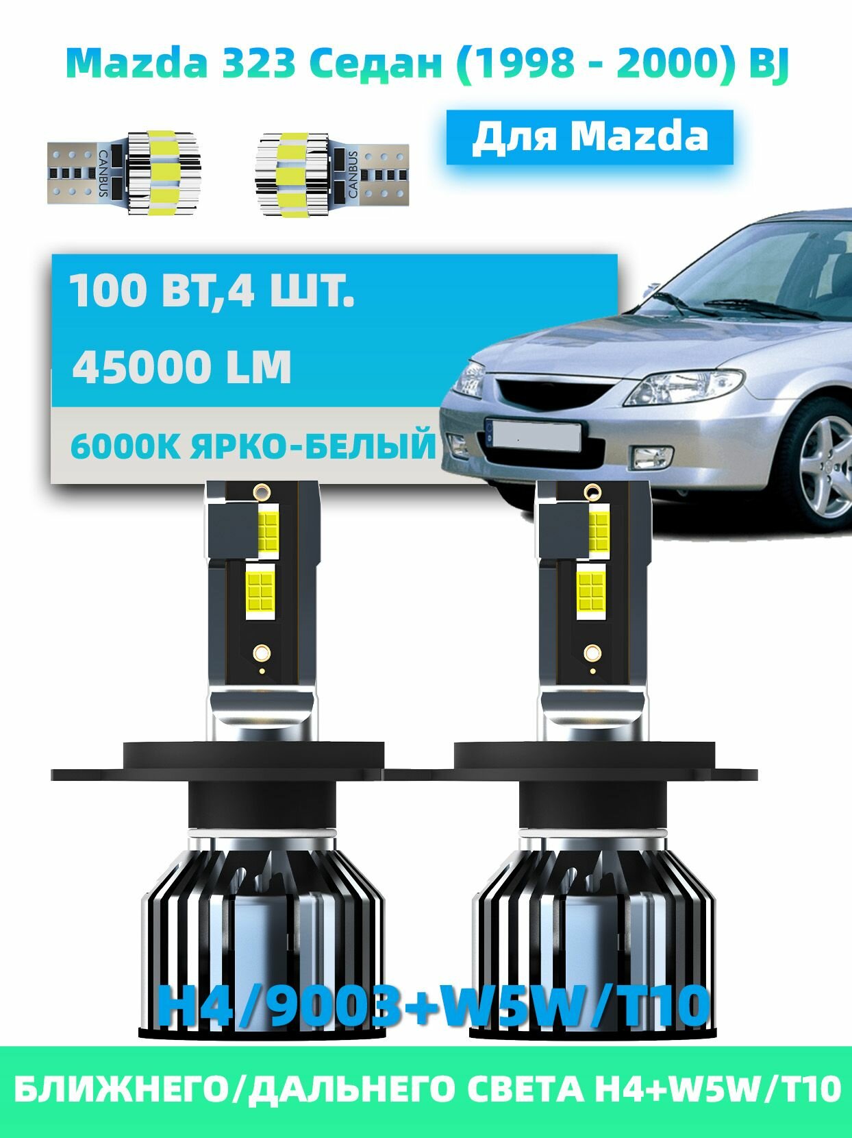Светодиодная лампа h4 12V 100W 6000K (2 шт) для Mazda 323 Седан (1998 - 2000) BJ