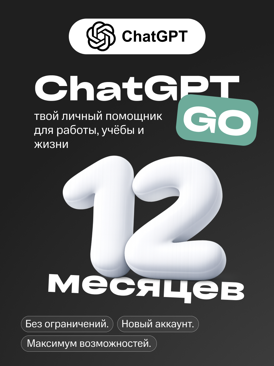 ChatGPT Go 12 месяцев, новый аккаунт с активным доступом, мгновенная выдача