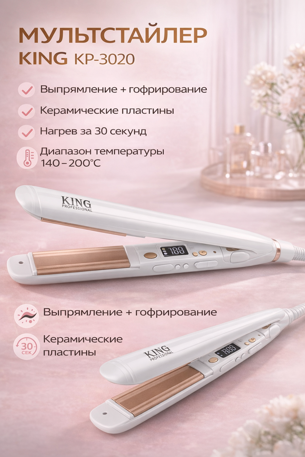 Мультистайлер для волос 2-в-1 King KP-3020 выпрямитель и гофре магазин ProgTech