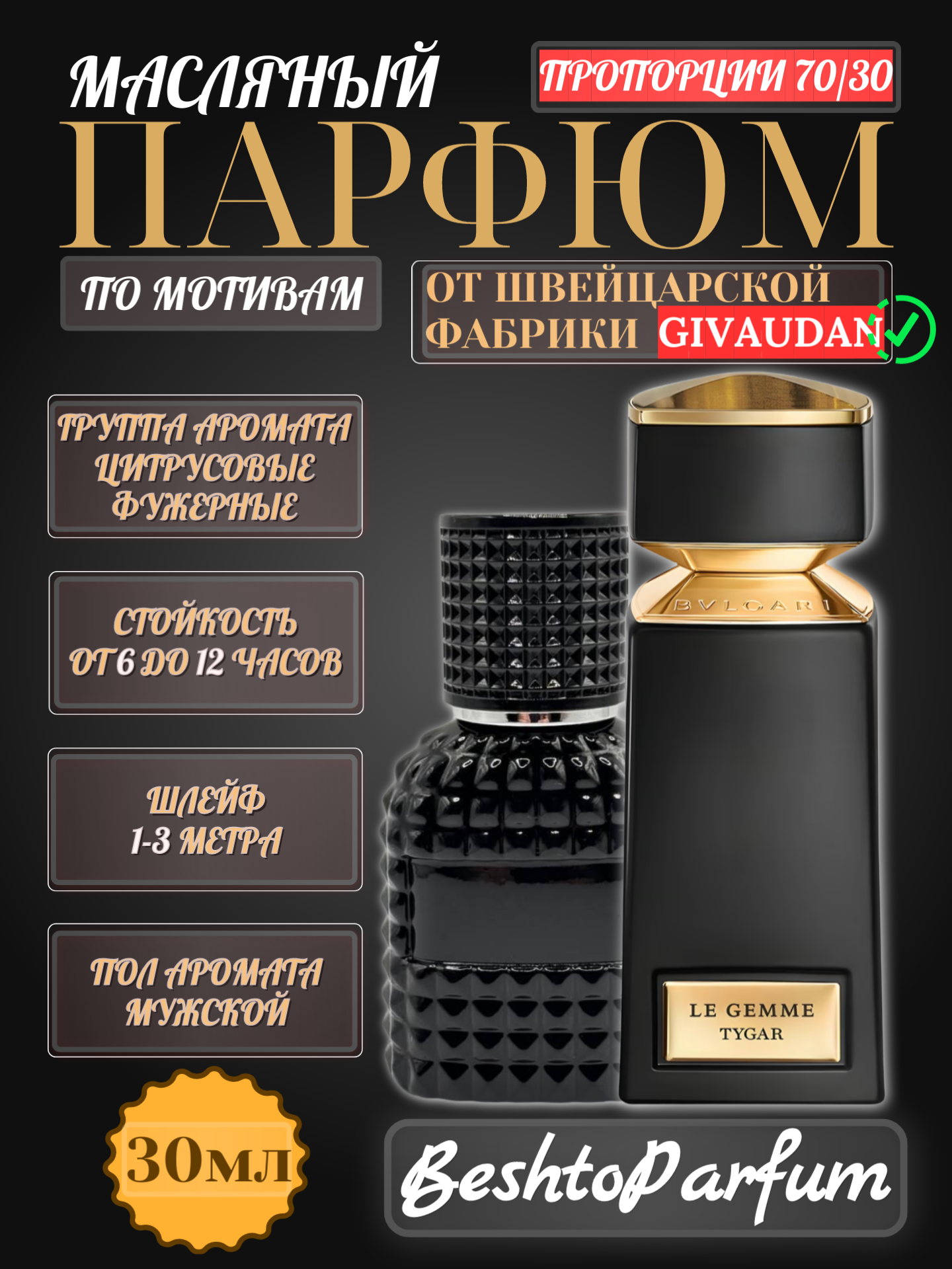 Масляные духи по мотивам Bvlgari Tygar — стойкий цитрусово-древесный мужской аромат / 30мл