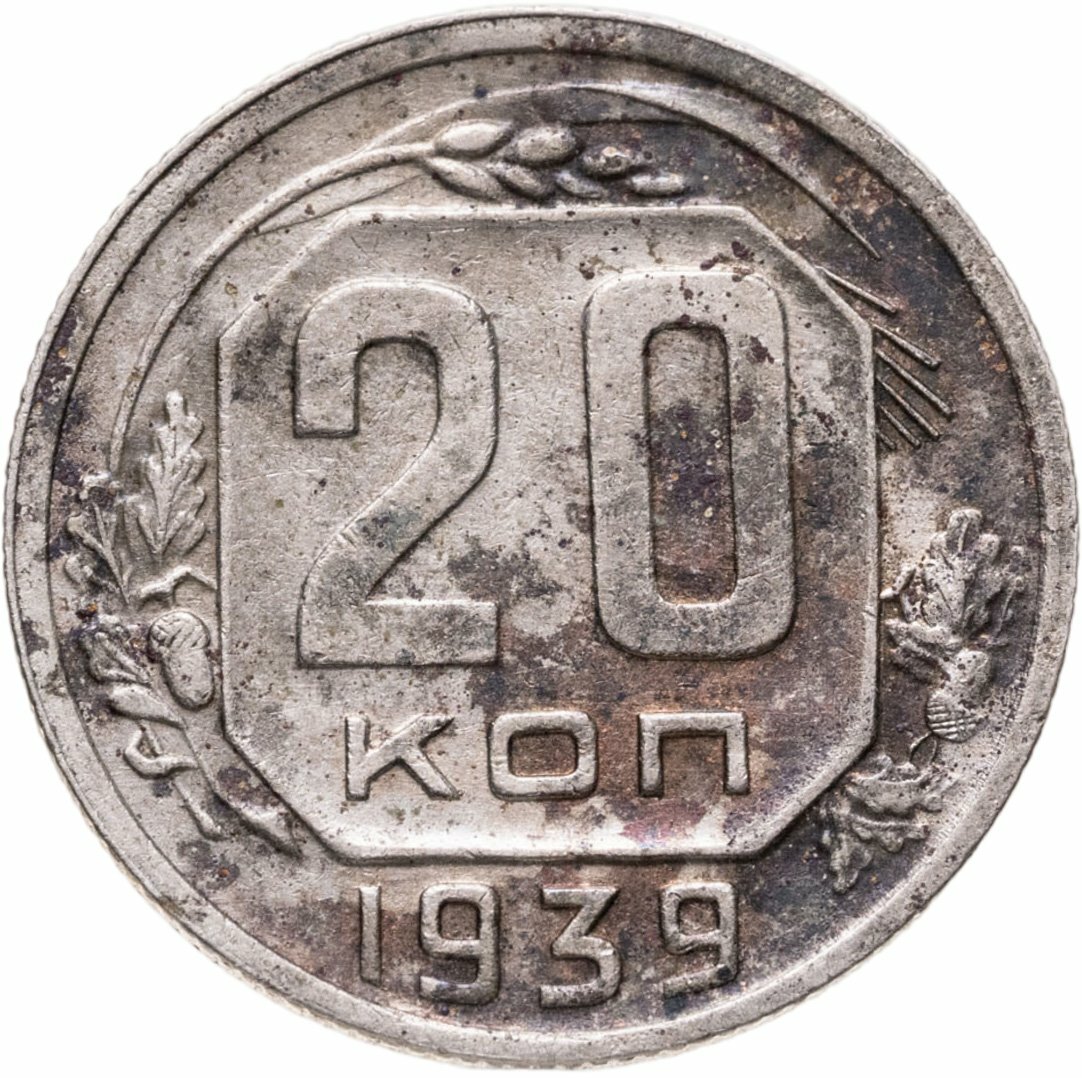 20 копеек 1939, Мельхиор медь-никель, в сохранности VF-XF