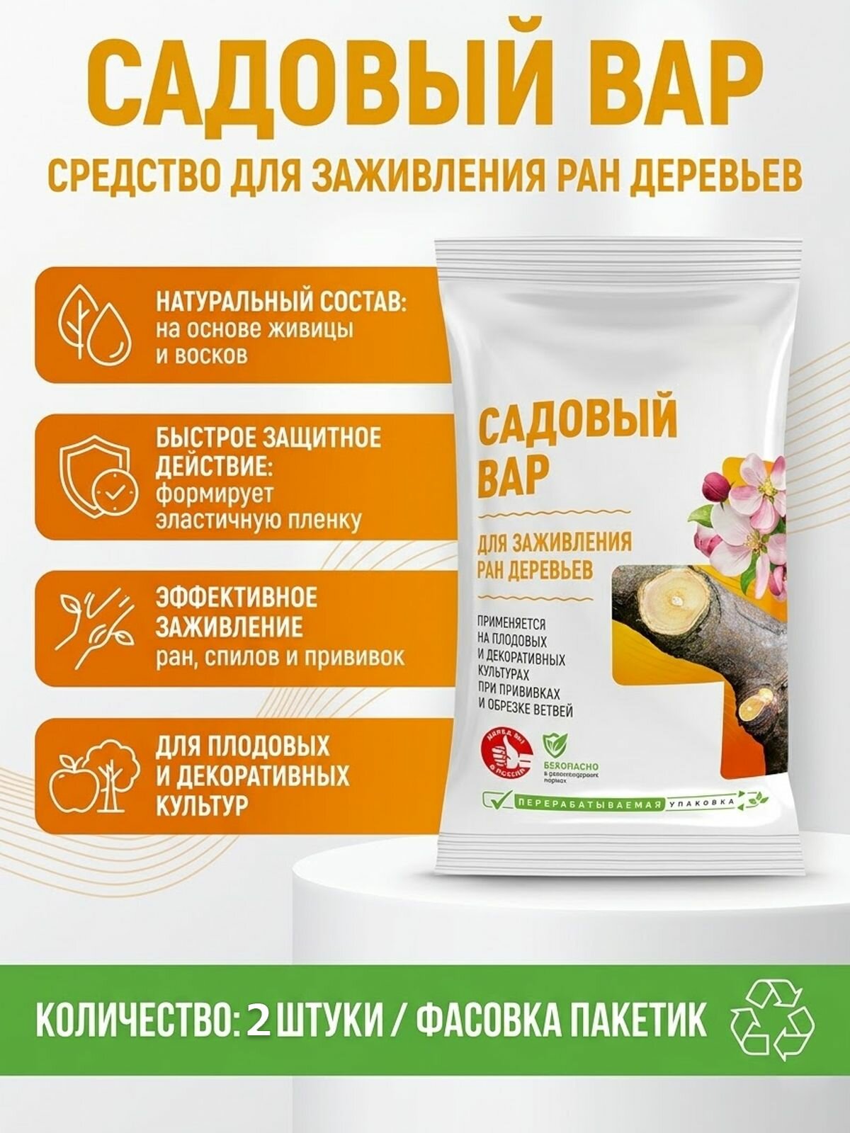 Садовый вар для деревьев, 2 штуки по 150 г: с функцией восстановления и защиты древесных ран от различных негативных факторов