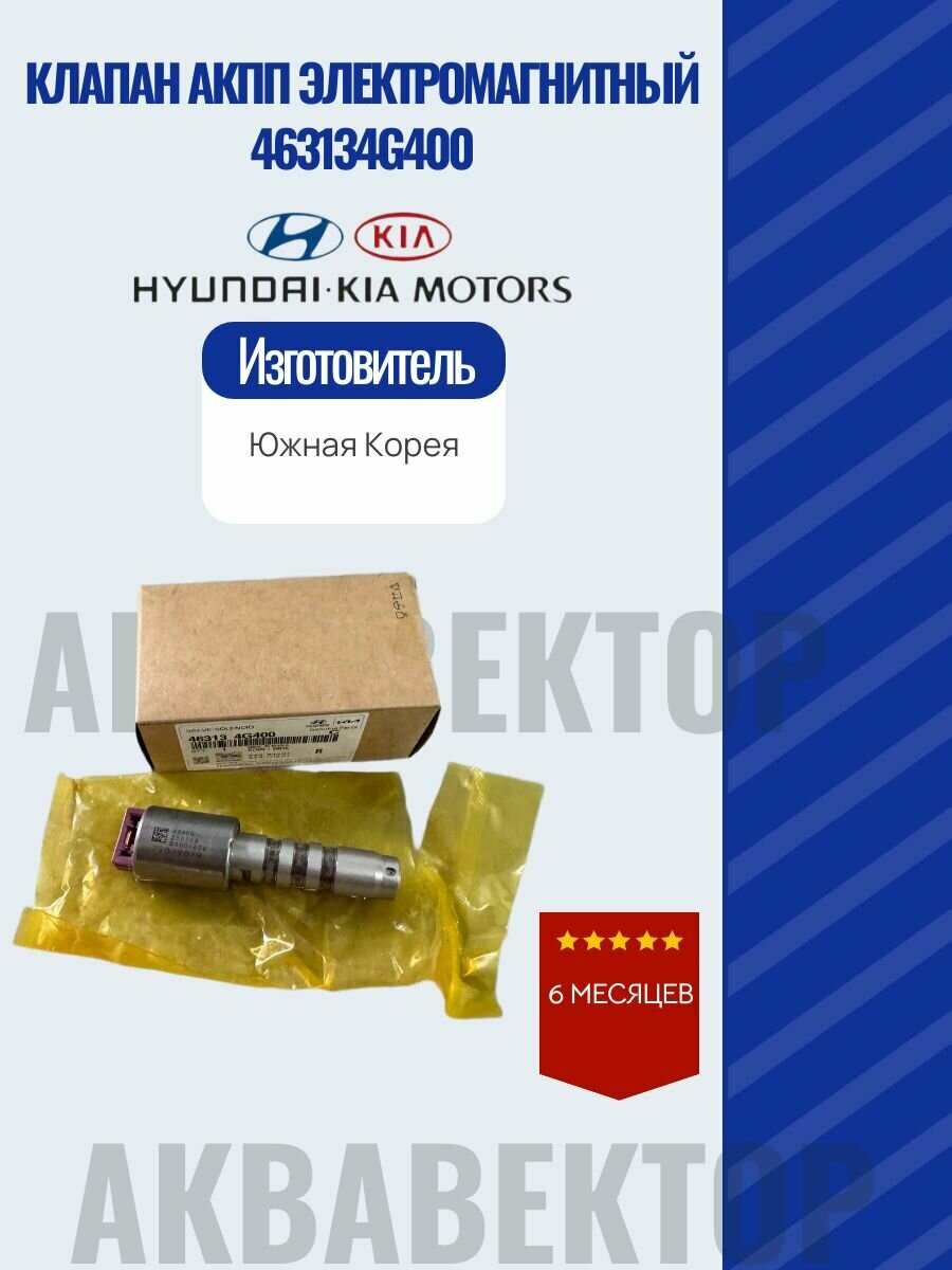Клапан электромагнитный АКПП (соленоид) Hyundai/KIA 463134G400