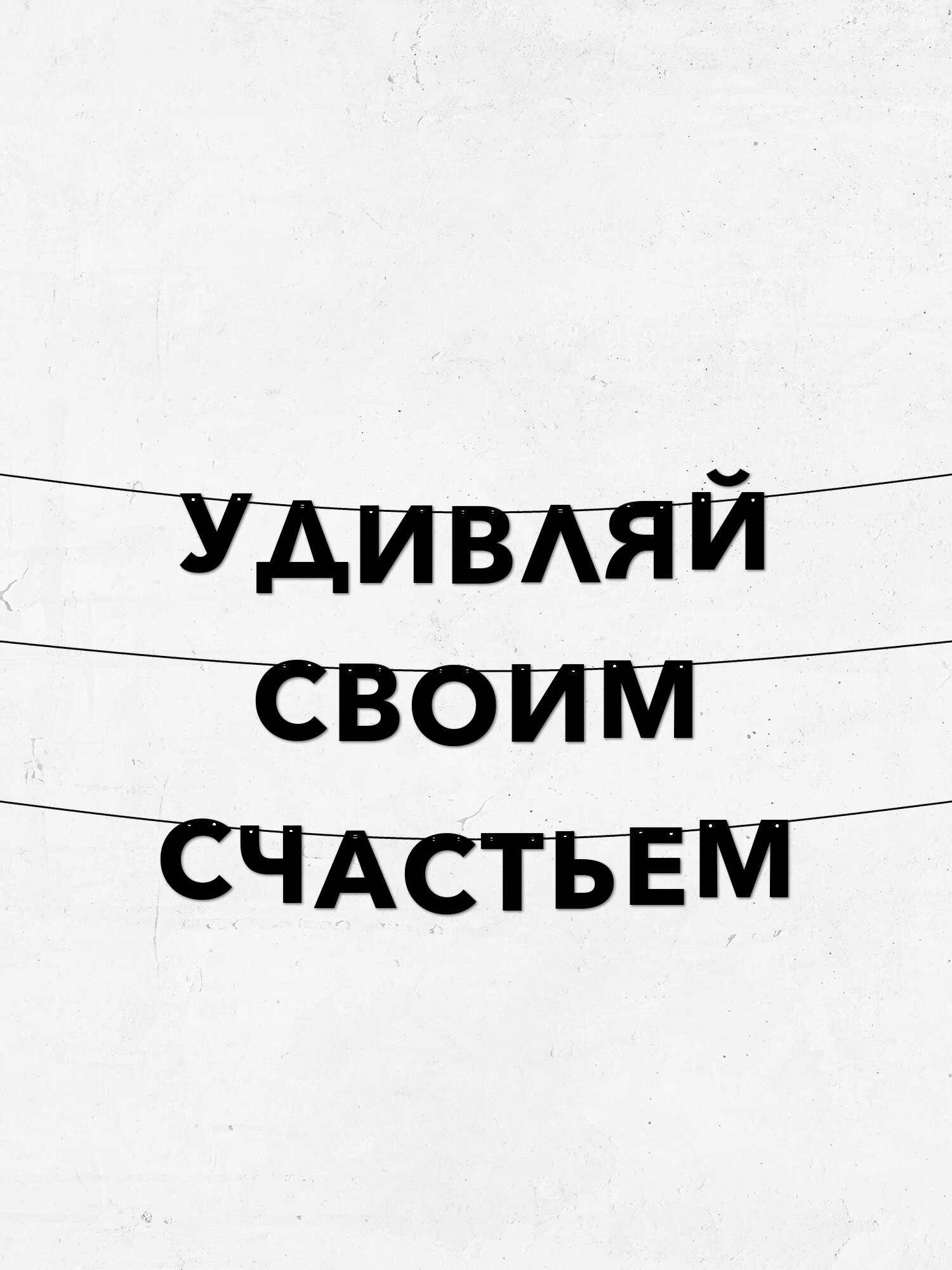 Гирлянда из букв Удивляй своим счастьем - Долговечный декор для праздников и интерьера, 10 см высота букв