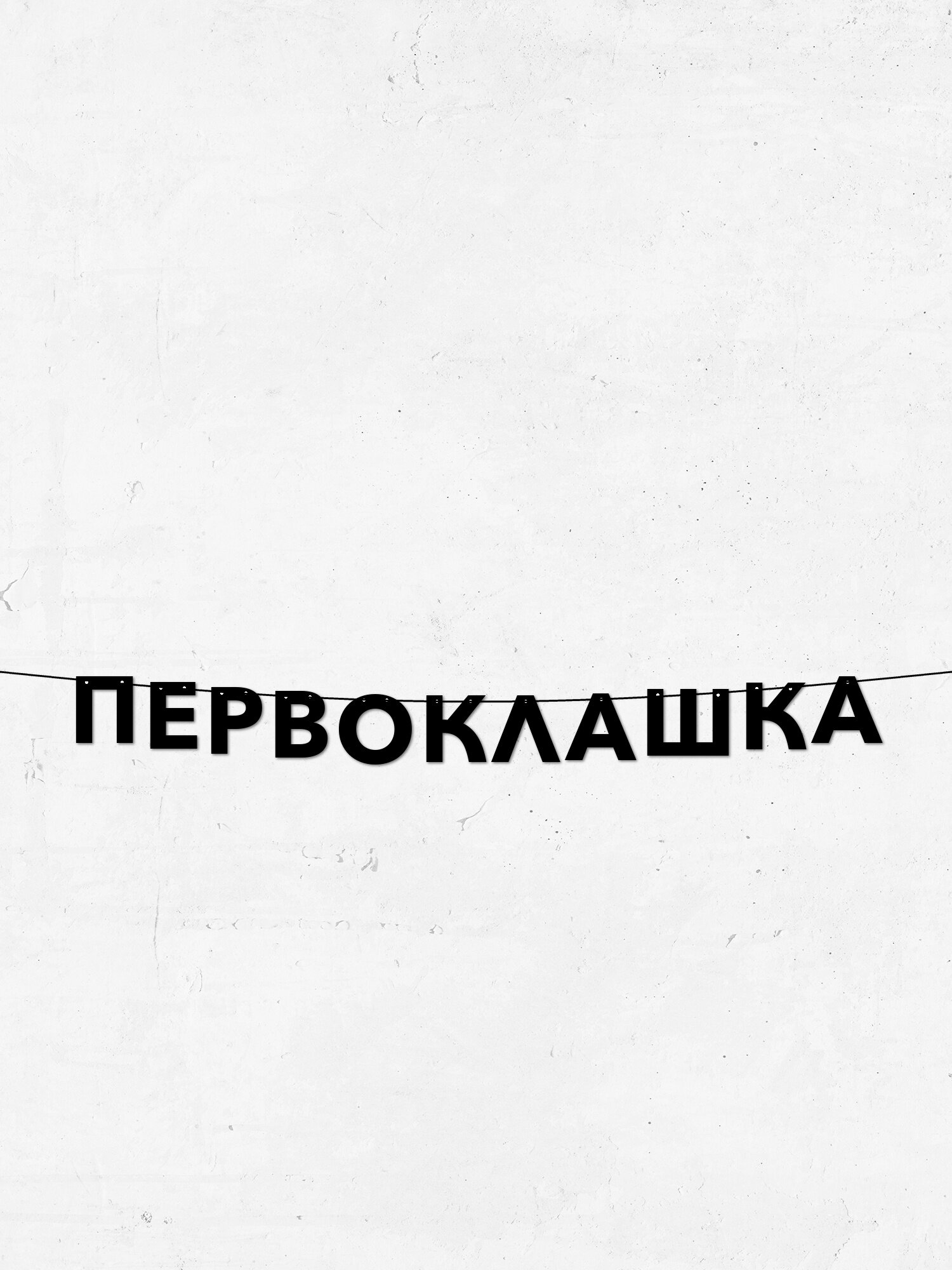 Гирлянда из букв Первоклашка Долговечный декор для школы, праздников и фотосессий, высота букв 10 см