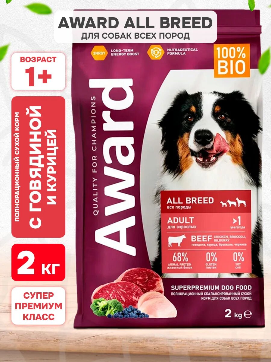 Корм сухой Award Adult All Breed для взрослых собак всех пород, говядина, курица, 2 кг