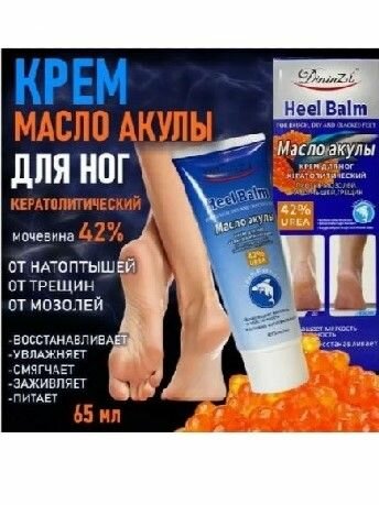 Увлажняющий крем с маслом акулы для ухода за потрескавшимися ногами, 65 мл.