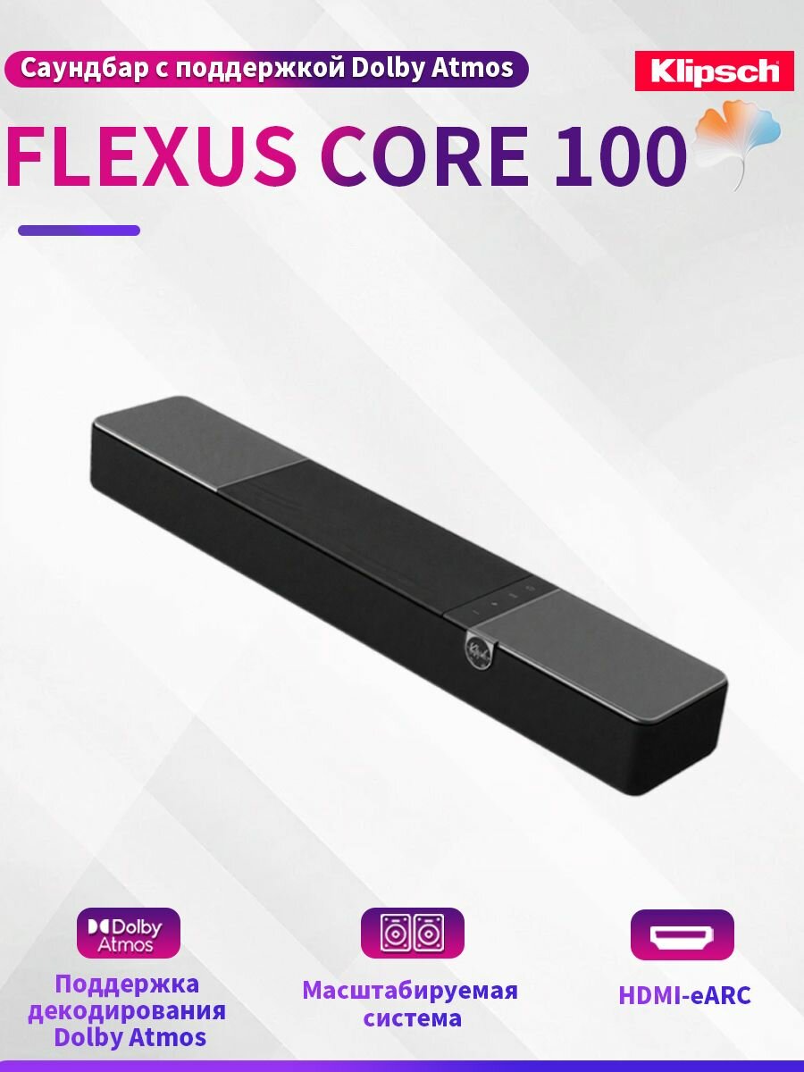 Klipsch Flexus Core100 Беспроводная Bluetooth-колонка Dolby Atmos подходит для домашней гостиной, поддерживает несколько источников входного сигнала и имеет доступную цену.
