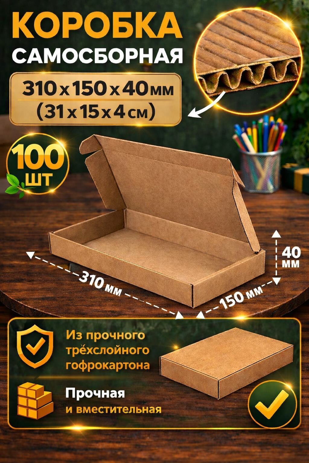 Коробки картонные самосборные 31х15х4 см. 100 шт.