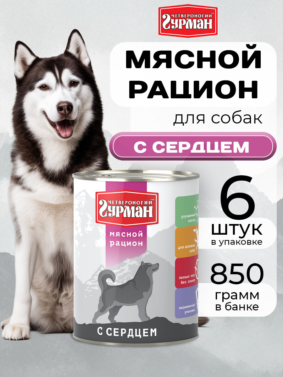 Влажный корм для собак Четвероногий Гурман Мясной Рацион с сердцем, 850г х 6шт