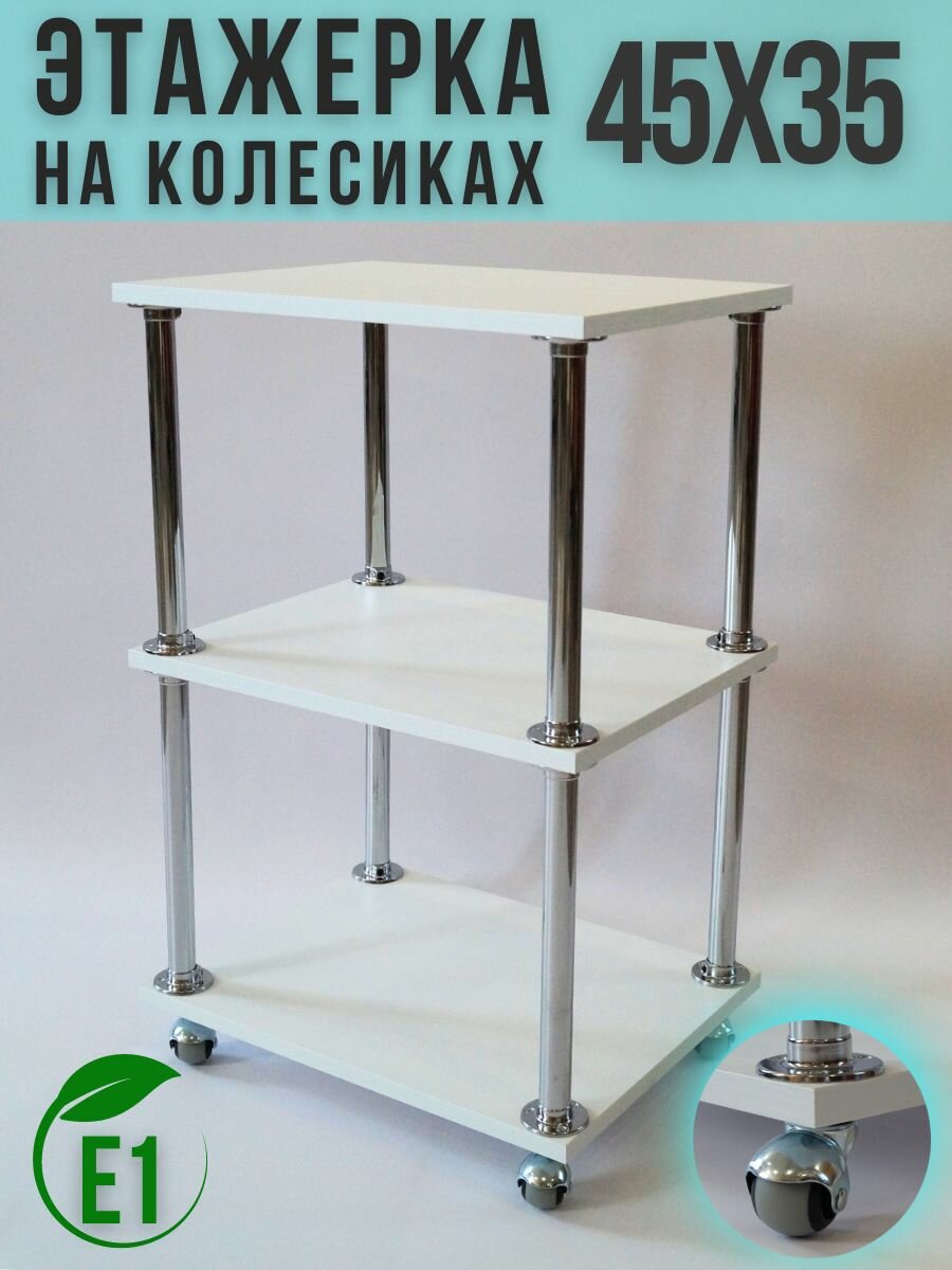 Этажерка напольная на колесиках с полками 45х35х70см