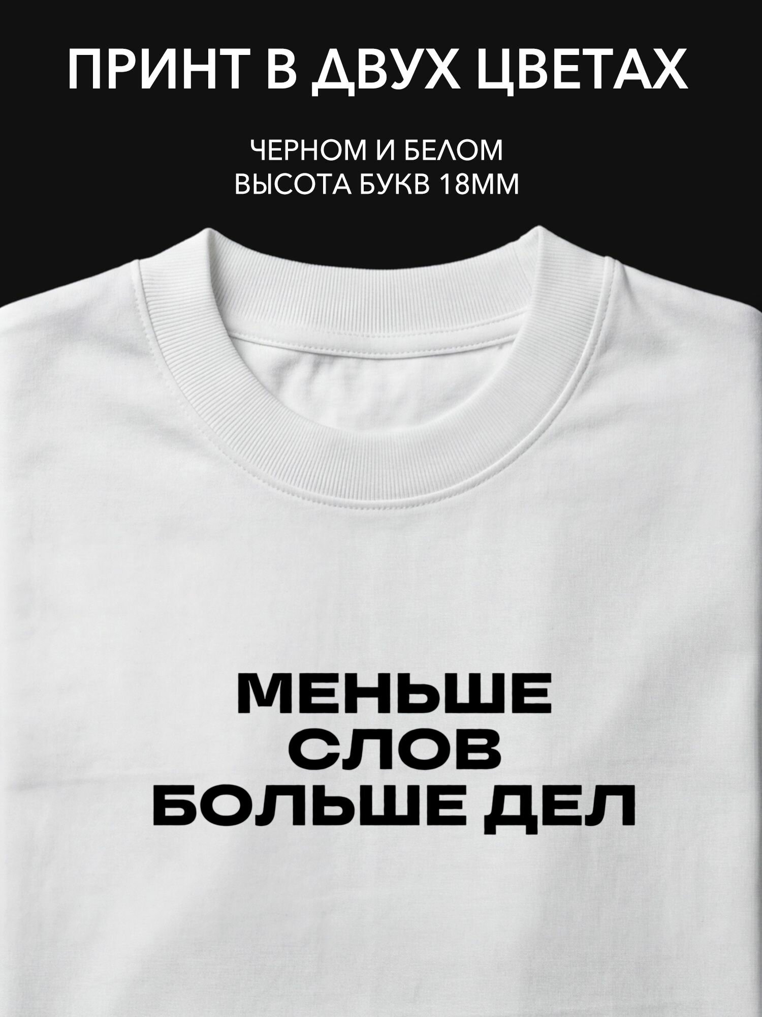 Наклейка Меньше слов, больше дел - текстовый принт на одежду, термонаклейка для футболки