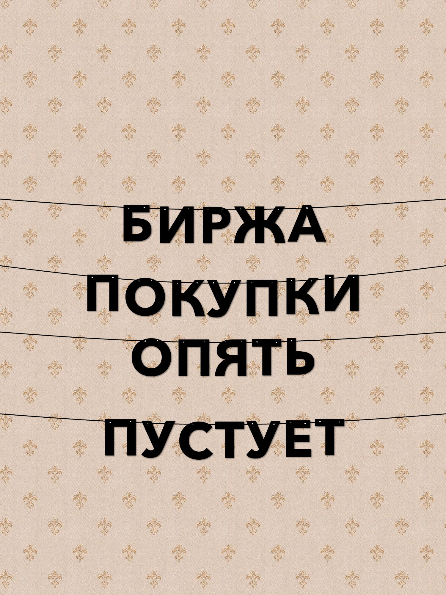 Гирлянда для праздников: легкая многоразовая гирлянда - идеальное украшение для дома, высота букв 10 см, толщина букв 1 мм. 'Биржа покупки опять пустует'