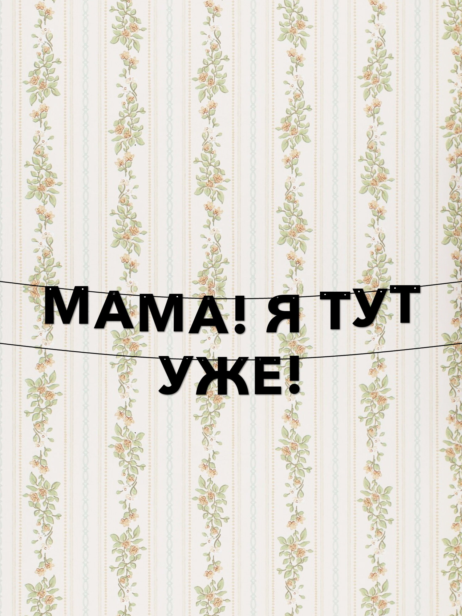 Буквенная гирлянда для декора Мама! Я тут уже! - идеальная декоративная растяжка для праздничного мероприятия, высота букв 10 см, толщина букв 1 мм, долговечный материал.