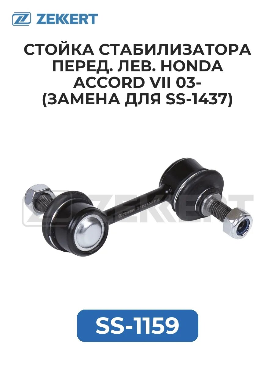 Стойка стабил. перед. лев. Honda Accord VII 03- (замена д.