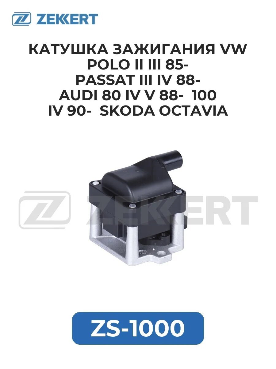 Катушка зажигания VW Polo II III 85- Passat III IV 88- .