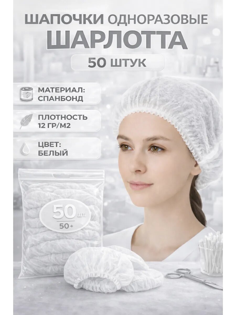 Шапочки 50 штук набор, спандбонд