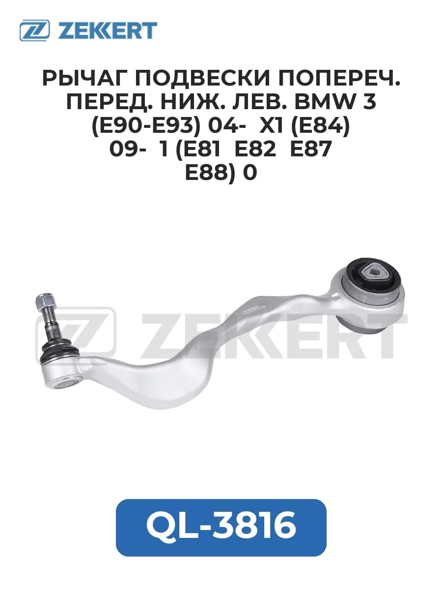 Рычаг подвес. попереч. перед. ниж. лев. BMW 3 (E90-E93) 0.