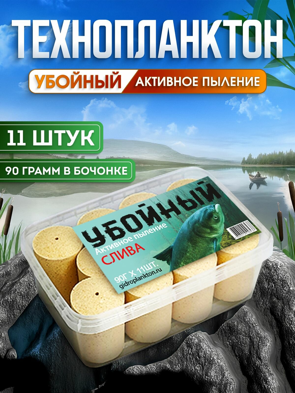 Технопланктон убойный