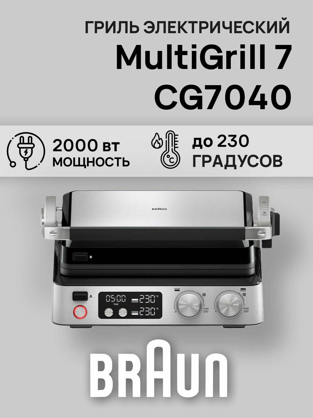 Электрогриль Braun "MultiGrill" CG7040, серый, съемный, 2000 Вт, антипригарное покрытие