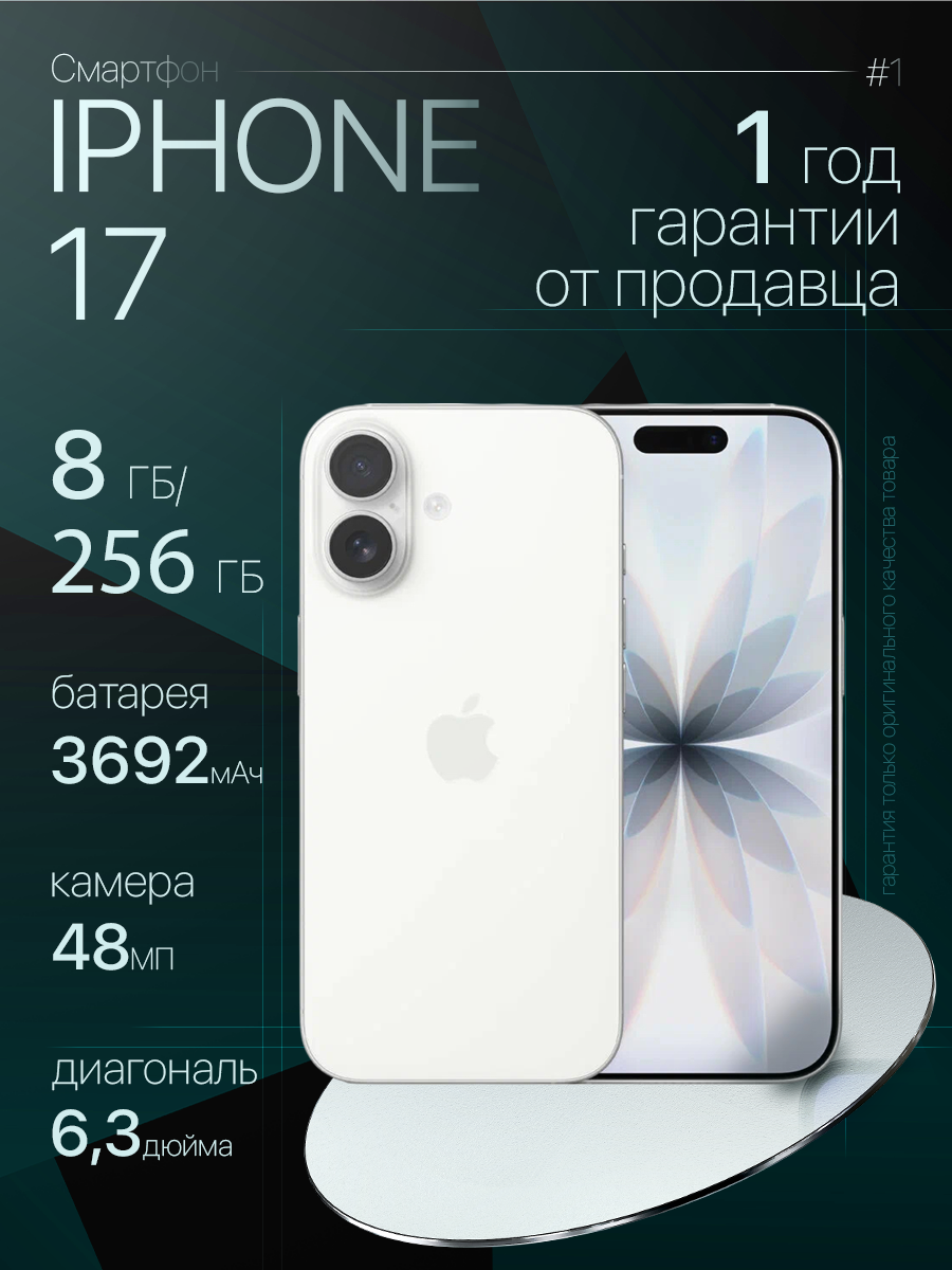 Смартфон Apple iPhone 17 iOS 26, IP68, nano-SIM+eSIM, 256 белый