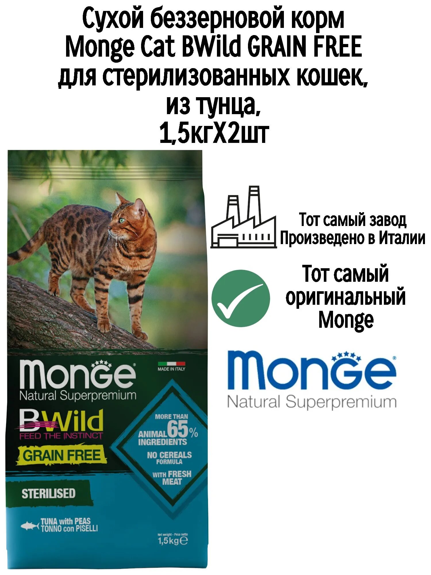 Сухой корм для стерилизованных кошек, Monge Cat BWild GRAIN FREE, беззерновой, из тунца с горохом, 2 шт х 1,5 кг