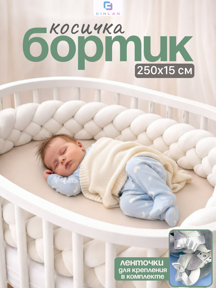 Мягкий бортик в кроватку для новорожденного, косичка 250 см CINLANKIDS